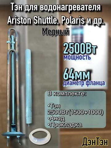 ТЭН 2500Вт для водонагревателя Ariston Shuttle, Polaris, Simat, в ...