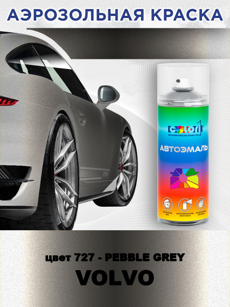 Краска аэрозольная COLOR1 для VOLVO, цвет 727 - PEBBLE GREY купить на ...