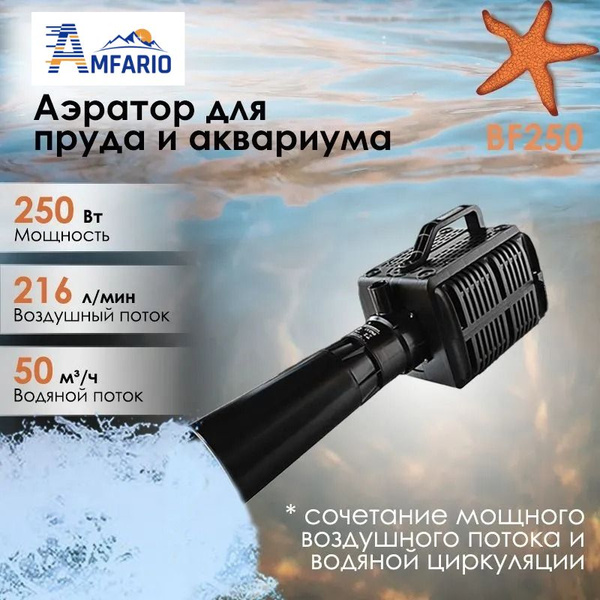 Аэратор для пруда погружной HAILEA BF250, 216 л/мин купить на OZON по ...