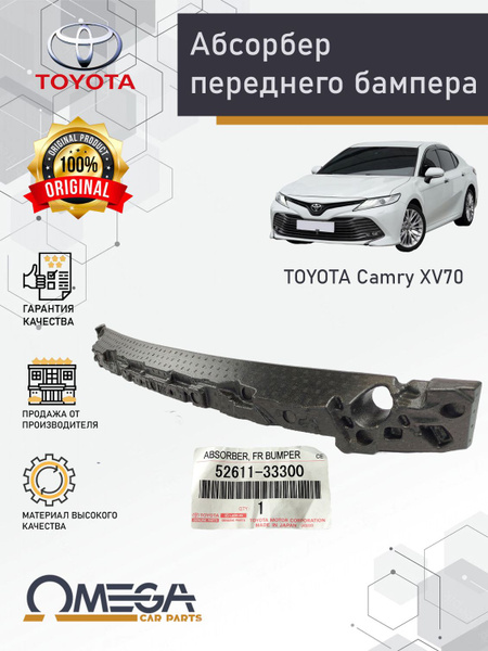 Абсорбер переднего бампера TOYOTA Camry XV70/ ОЕМ 5261133300 (оригинал ...