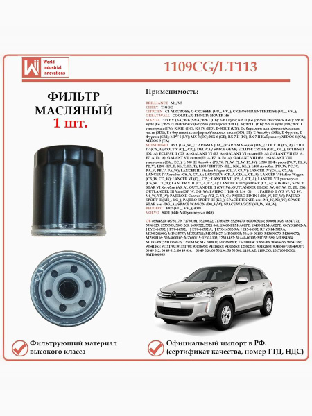 Масляный фильтр, для автомобилей Брилианс, Чери, Ситроен, Мазда ...