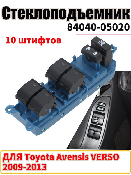 Блок управления стеклоподъемниками Для Toyota Avensis VERSO 2009-2013 ...