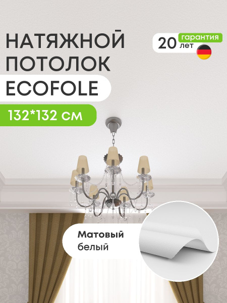 Натяжной потолок 132*132 см, матовый белый, для холодной установки купить на OZON по низкой цене ...