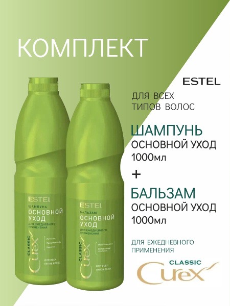 Estel CUREX CLASSIC Комплект Шампунь для ежедневного применения 1000 мл.-1 шт. + Бальзам для ...