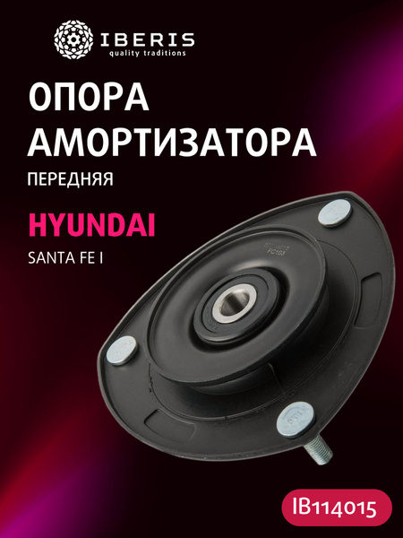 Опора амортизатора передняя левая/правая Хендай Санта Фе 1, HYUNDAI ...