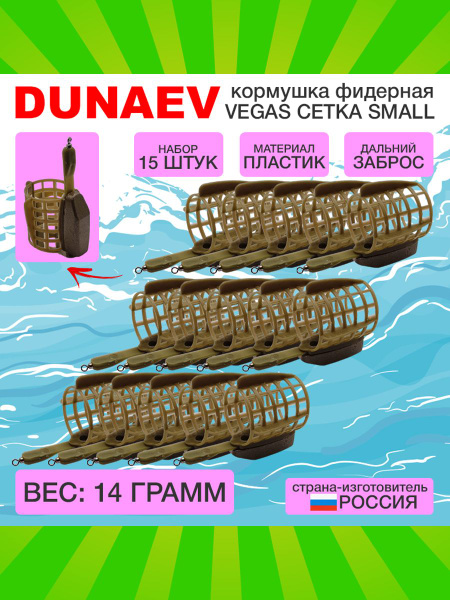 Набор фидерных кормушек для рыбалки Dunaev Vegas "сетка" small 15 шт 14 гр / Принадлежности для ...