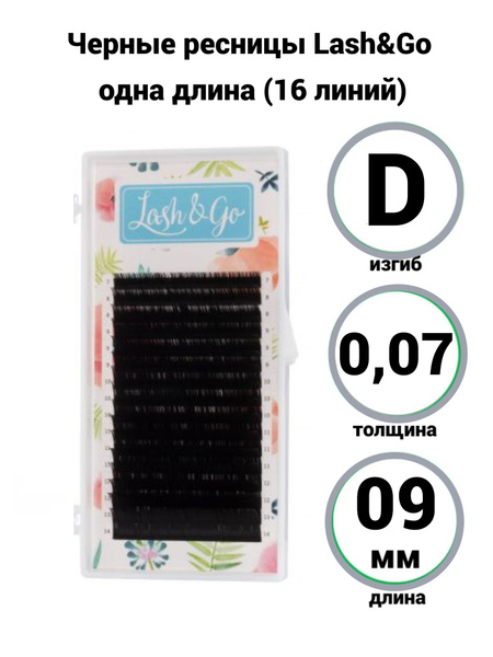 Черные ресницы Lash&Go одна длина (16 линий) 0,07 D 9 mm купить на OZON ...