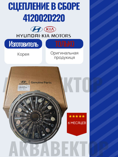 Hyundai-KIA Сцепление в сборе, арт. 412002D220, 1 шт. купить на OZON по ...