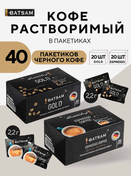 Кофе растворимый в пакетиках 40 шт Batsam (Батсам) голд и эспрессо ...