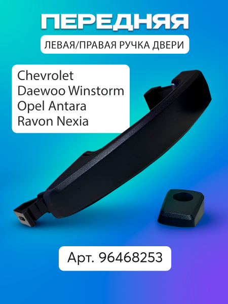 Ручка ПЕРЕДНЕЙ левой/правой двери наружная для Шевроле авео, эпика ...