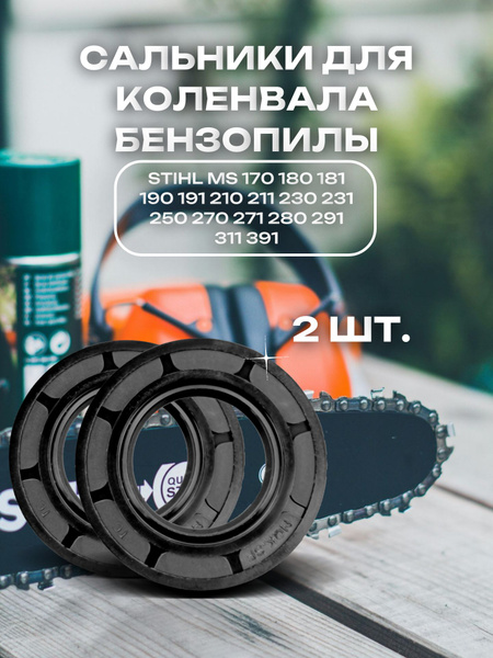 Сальники коленвала NQK.SF - 2 шт. бензопилы (ШТИЛЬ) STIHL MS 170 180 181 190 191 210 211 230 231 ...
