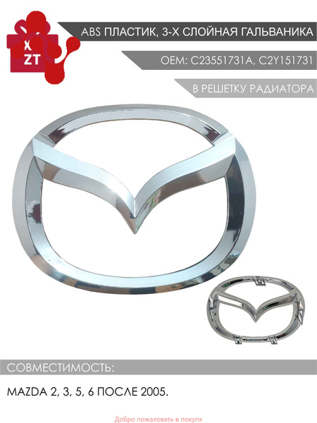 Эмблема решетки радиатора Mazda 2, 3 (BK (после 2006), BL, BM)), 5, 6 ...