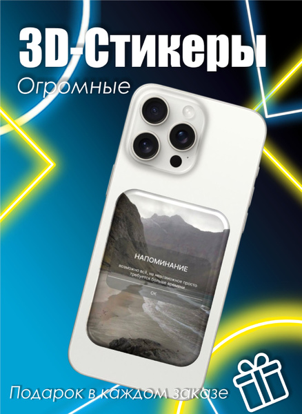 Большие 3Д стикеры на всю крышку чехла телефона, Огромная наклейка на ...