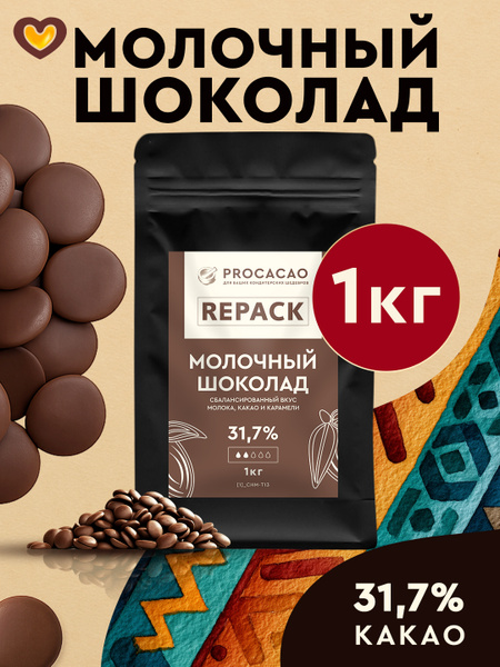 Sicao T13 REPACK молочный шоколад 31,7% 1кг (сикао) купить на OZON по низкой цене (1913877071)