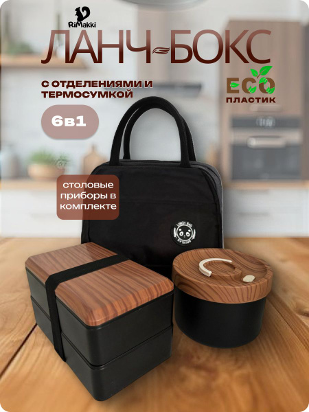 Ланч-бокс RiMakki, 1200 мл, 600 мл, коричневый, черный купить c ...