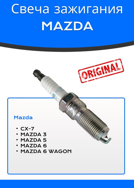 Свеча зажигания Mazda Мазда L3Y218110 оригинал Mazda 3 6 CX-5 CX-7 5 ...