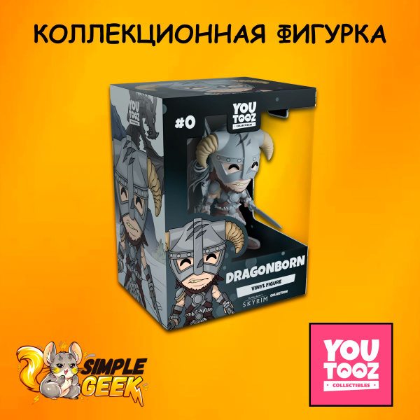 Фигурка Youtooz Драконорождённый / Dragonborn Skyrim купить на OZON по низкой цене (2336356514)