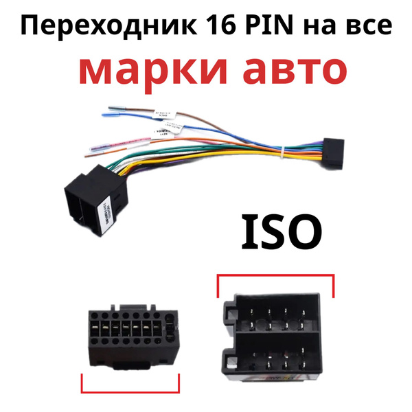 Переходник 16 pin ISO разъем для подключения автомагнитолы купить на ...