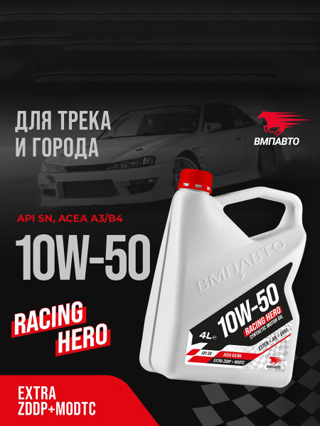 Масло моторное ВМПАВТО racing hero, sn 10W-50 Синтетическое 4 л 9237 купить c доставкой на OZON ...