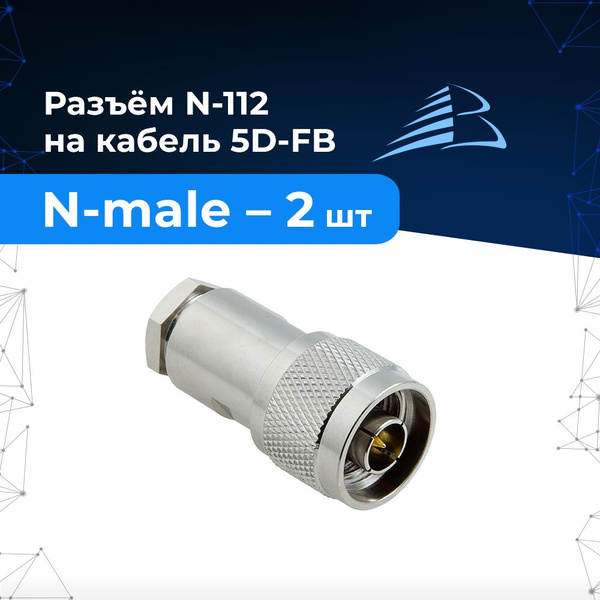 Разъем 2 шт. N-112/5D N-male прижимной на кабель 5D-FB, RG-6 купить на OZON по низкой цене ...