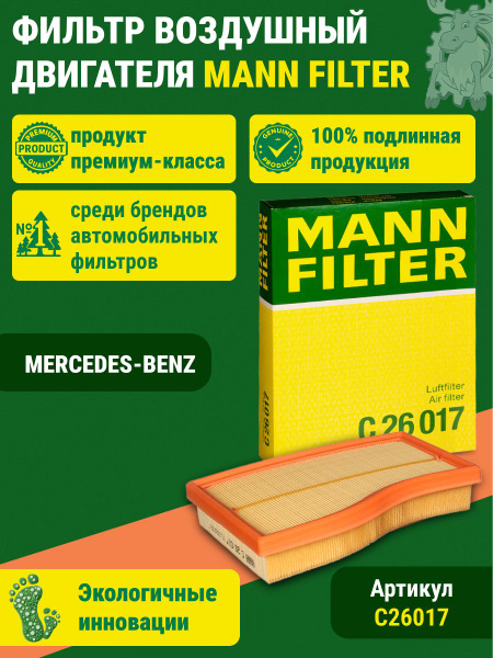 Фильтр воздушный двигателя MANN FILTER (C26017) купить на OZON по низкой цене (1966677212)