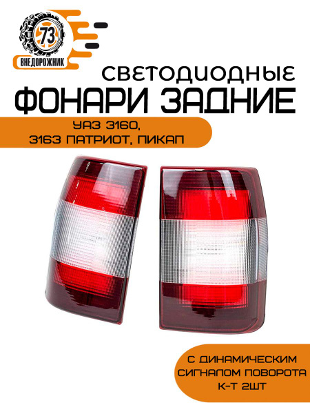 Фонарь задний УАЗ 3160, 3163 Патриот, Пикап (светодиодный с динамическим сигналом поворота) к-т ...