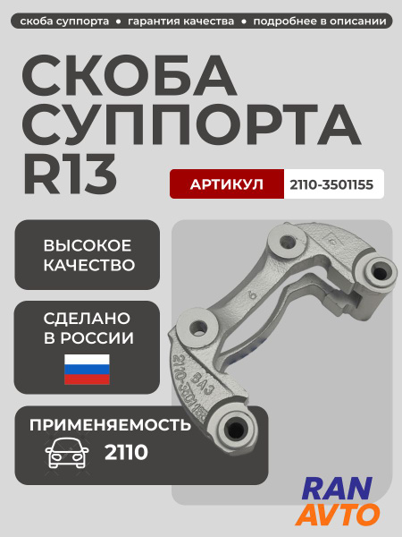 Направляющая тормозных колодок (скоба суппорта) (R13) для 2110-2112 (1 шт.) / 2110-3501155 ...