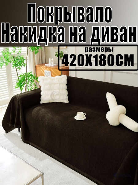 Покрывало DENOS MTCZ#CZ#301 Махровая ткань, Софт 420x 180 см купить c ...