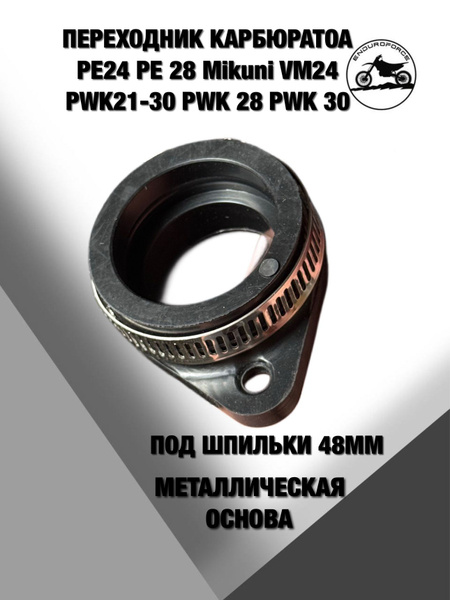 Переходник карбюратора PE24 PE 28 / Mikuni VM24 / PWK 28 PWK 30 купить c доставкой на OZON по ...