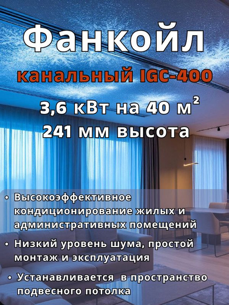 Фанкойл канальный на 40 кв.м (3,6 кВт) скрытого монтажа IGC IWF ...