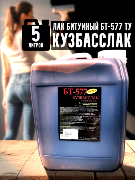 Кузбасслак лак битумный, БТ-577, ТУ, 5 л. для металла и дерева черный купить на OZON по низкой ...