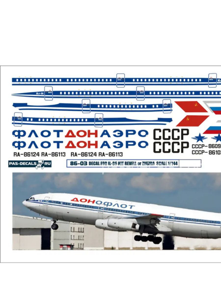 1/144 Лазерная ДЕКАЛЬ PAS-DECALS ИЛ-86 ЗВЕЗДА купить на OZON по низкой ...