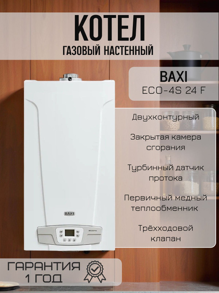 Котел газовый настенный Baxi ECO-4S 24 F, Арт. 7659670, турбированный (с закрытой камерой ...