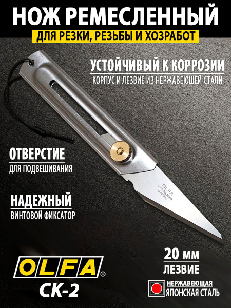 Нож OLFA CK-2 20 мм, из нержавеющей стали, для резки бумаги, картона, резьбы по дереву и ...