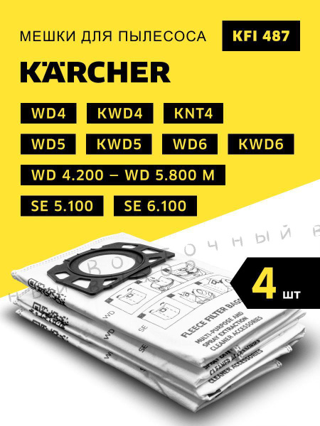 Мешки для пылесосов Karcher WD/KWD 4, 5, 6. KNT 4, WD 4.200 - 5.800, SE ...