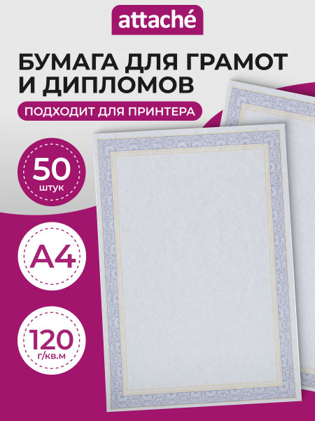 Сертификат бумага бланк для грамот и дипломов А4 Attache, 50 листов купить на OZON по низкой ...