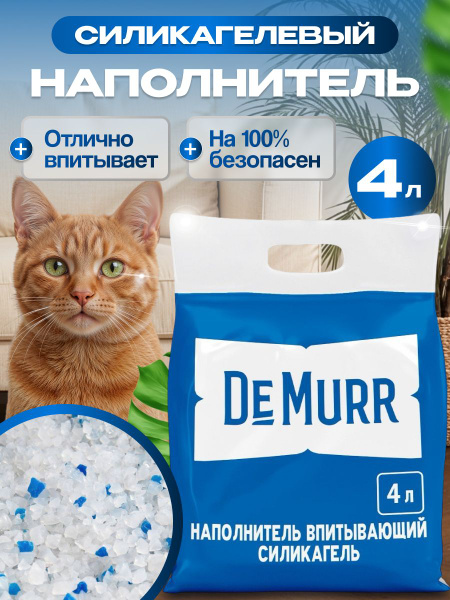 Наполнитель для кошачьего туалета силикагелевый DeMurr 4л купить на ...