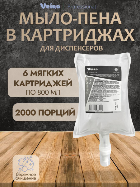 Характеристики Мыло-пена жидкое для диспенсеров Veiro Professional SAV_LSF №3, 6 картриджей по ...