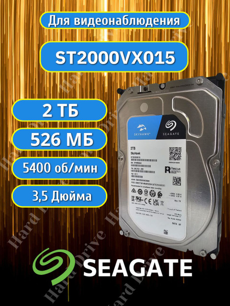 Жесткий диск Seagate SkyHawk ST2000VX015, 2ТБ, буфер 64МБ, SATA 6 Гбит ...
