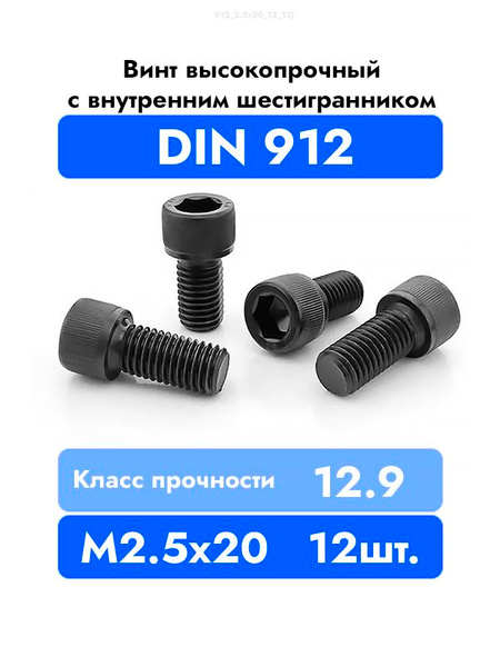 Винт DIN 912 2,5x20 цилиндрический с внутренним шестигранником, класс прочности 12.9 ...