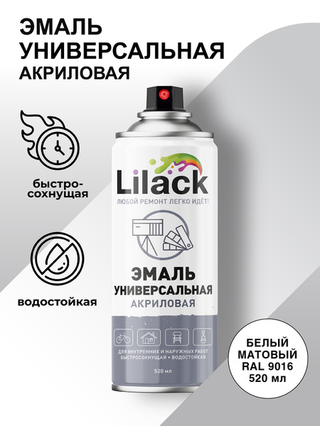 Аэрозольная эмаль универсальная LILACK 520 мл матовая, цвет Белый ...