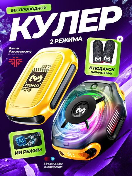 Кулер беспроводной для охлаждения телефона MEMO CX12 игровой магнитный ...