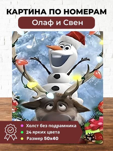Картина по номерам Олаф и Свен "Холодное сердце" на холсте 40x50 см ...