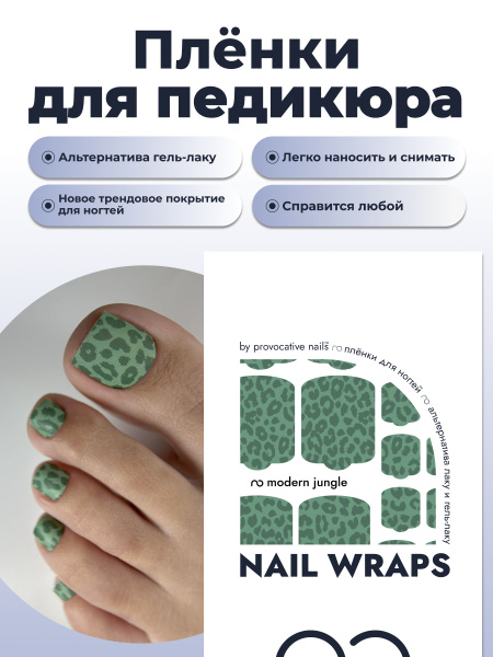 Пленки для педикюра by provocative nails - Modern jungle купить на OZON ...