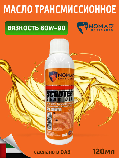 NOMAD Масло трансмиссионное Scooter Gear Oil SAE 80W90 API GL-5 (120 мл ...