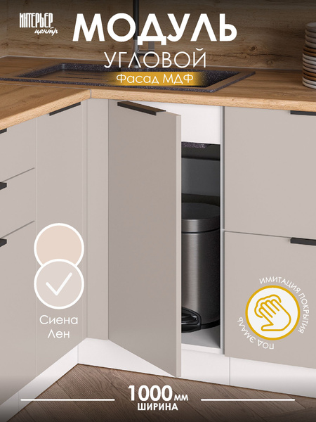Кухонный модуль угловой ШНУП 1000 Сиена лен шкаф напольный купить на