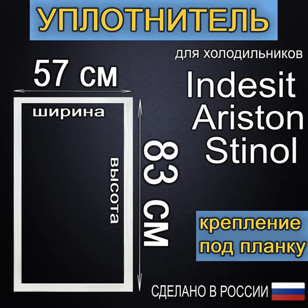 Уплотнитель (уплотнительная резинка) для двери холодильника Индезит, Стинол, Аристон (83 x 57 см ...