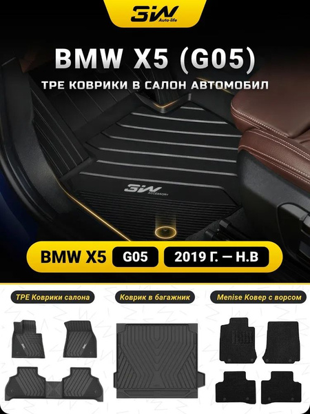 3W AutoLife / BMW X5 G05 (2019-2025) TPE двухслойные коврики + багажник ...