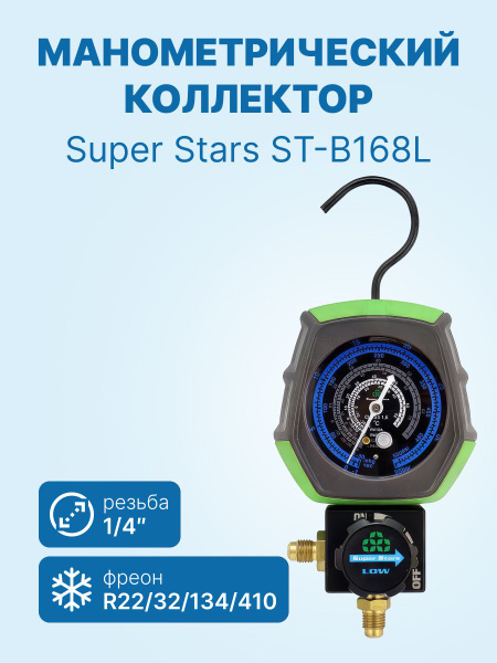 Манометрический коллектор Ballu Super Stars ST-B168L (R22/32/134/410; 1 вентильный, с ...