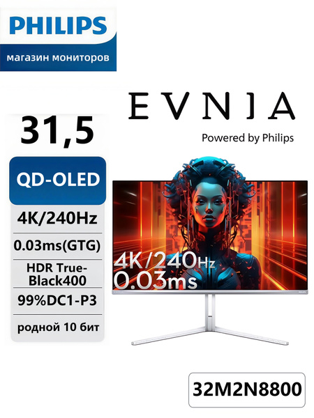 Philips 32" Монитор Evnia 4K UHD gaming monitor Evnia 8000 QD OLED 32M2N8800,31.5"/4K/240Гц ...